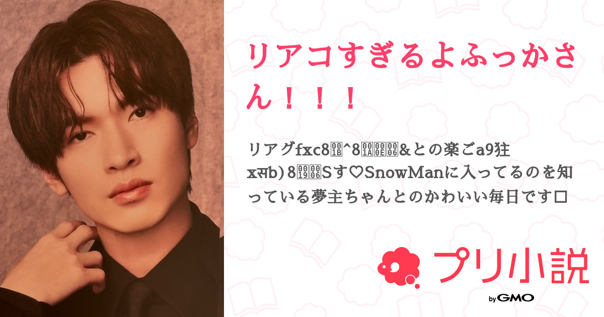 リアコすぎるよふっかさん！！！ 全9話 【連載中】（ぴこちゃさんの夢小説） 無料スマホ夢小説ならプリ小説 Bygmo